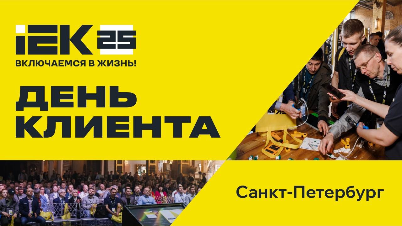 День клиента IEK в Санкт-Петербурге