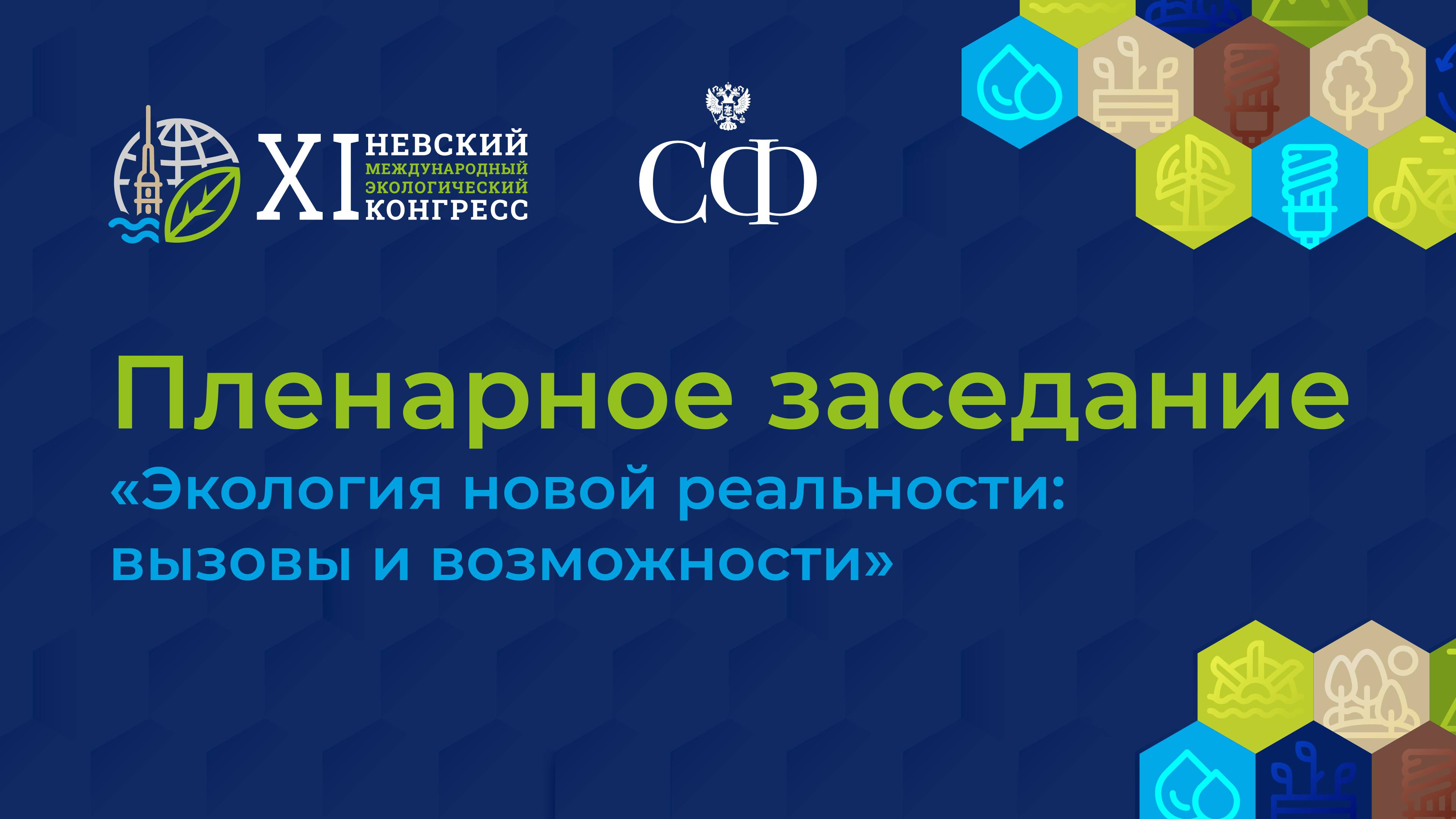 Пленарное заседание «Экология новой реальности: вызовы и возможности»