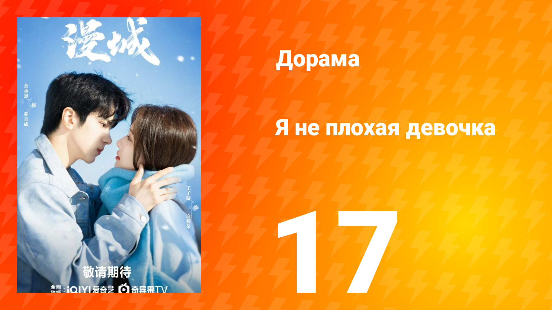 Я не плохая девочка 1 сезон 17 серия