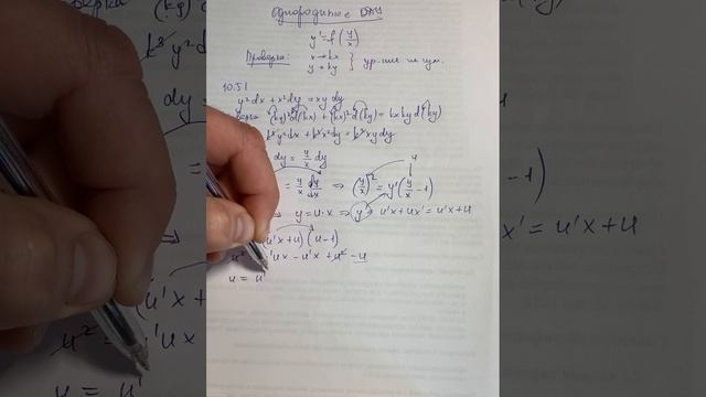 ОДУ. 3а Пример решения однородного ОДУ