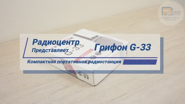 Грифон G-33 - обзор компактной радиостанции | Радиоцентр