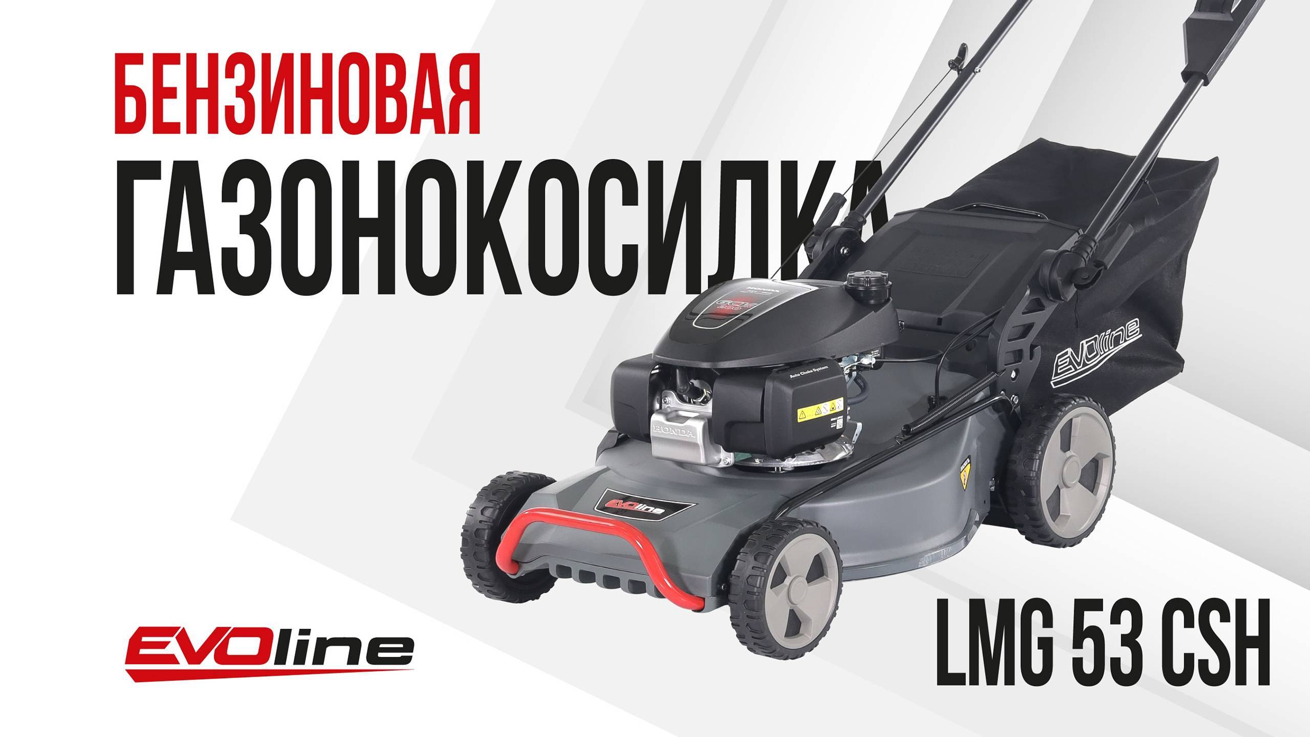 Газонокосилка бензиновая EVOline LMG 53 CSH COMMERCIAL