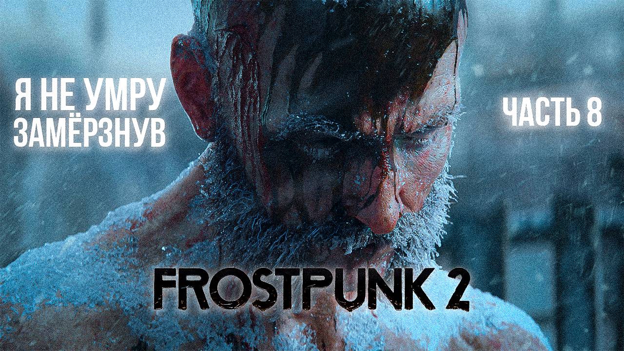 ➤ Frostpunk 2 • Часть 8 (Уголь закончился) • Прохождение игры ✓