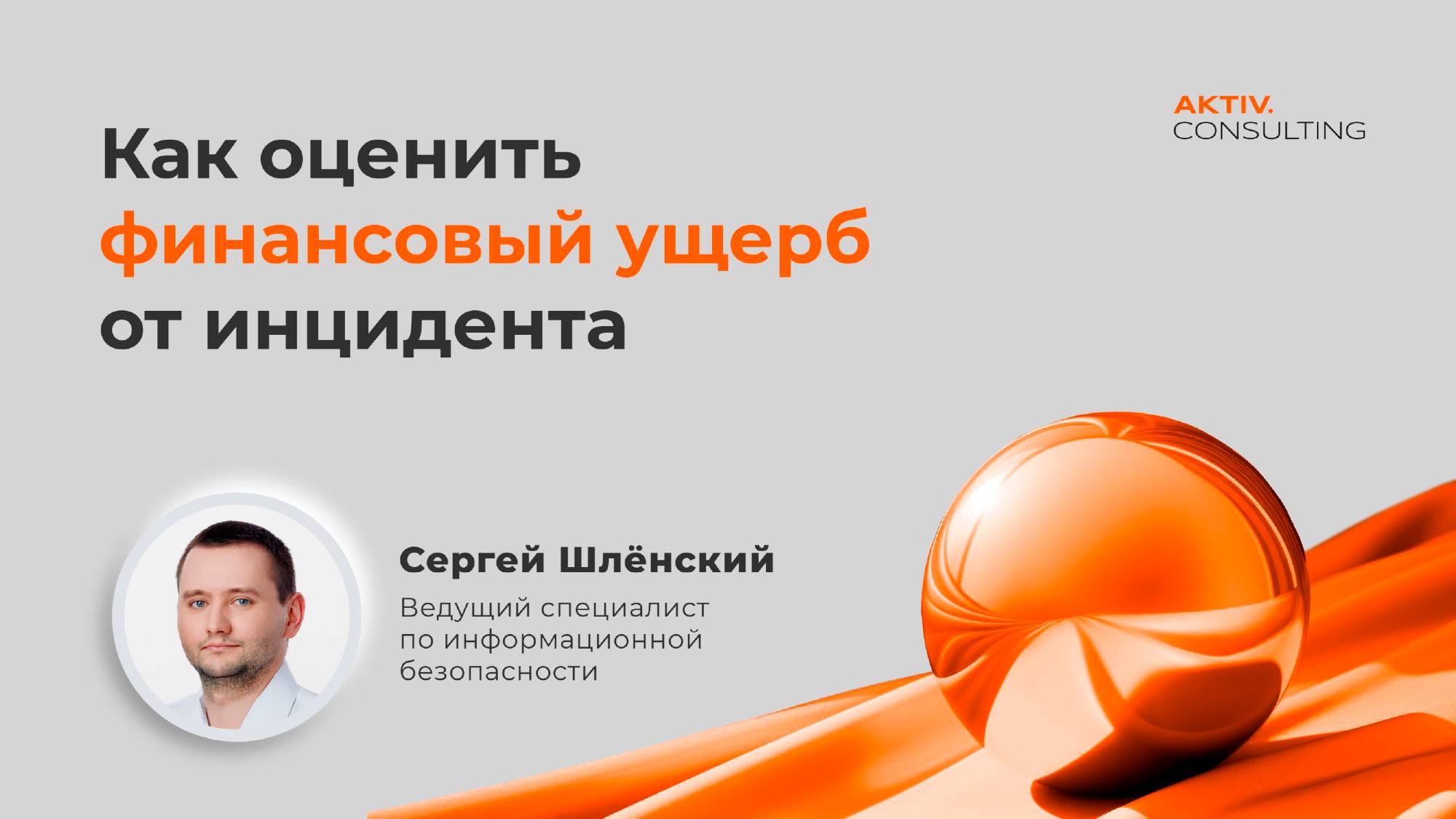 Как оценить финансовый ущерб от инцидента