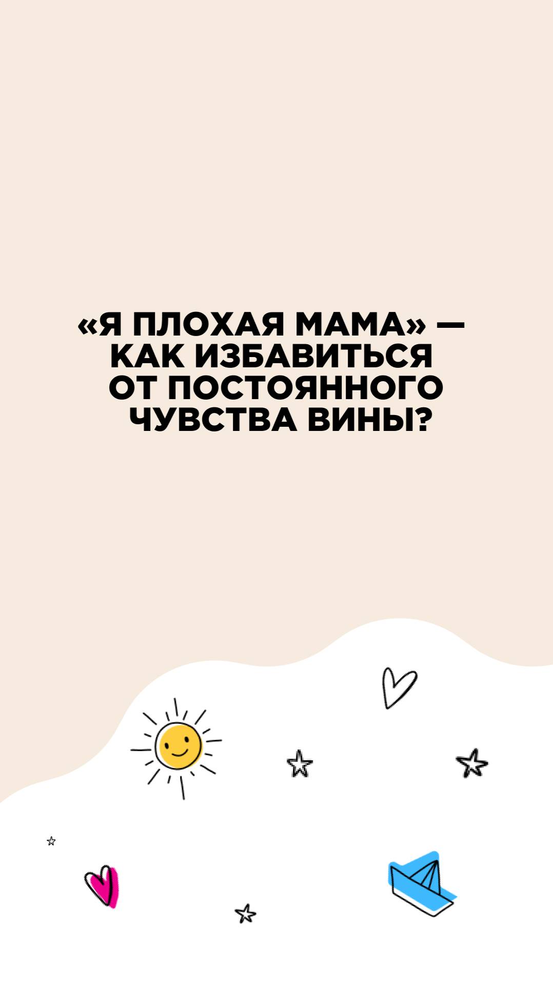 Я плохая мама