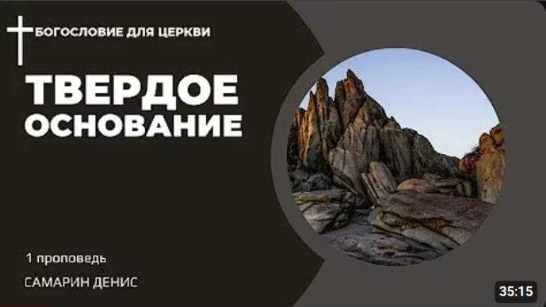 Твердое основание.  Самарин Денис