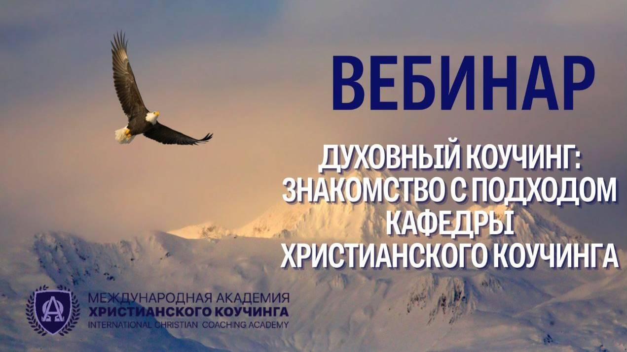 20.05.25 / Вебинар / Духовный коучинг / от кафедры ХК в АСТ