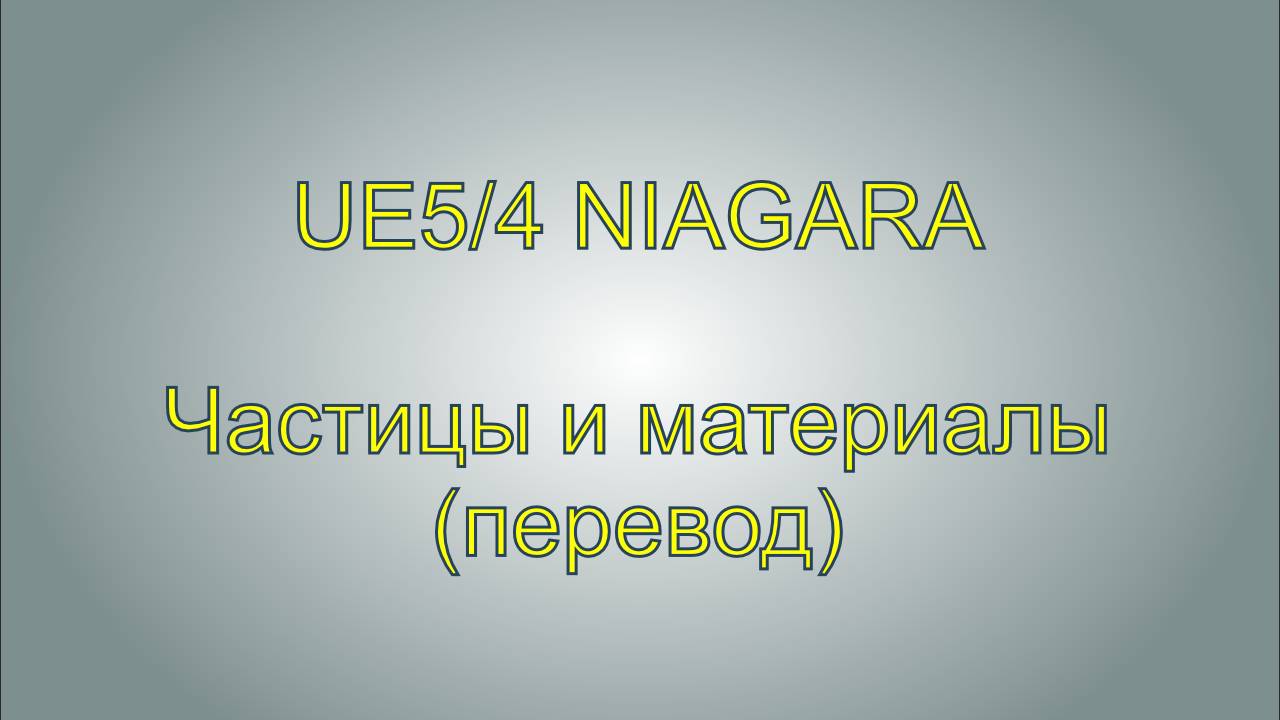 Частицы и материалы. Niagara Particles&Materials UE5
