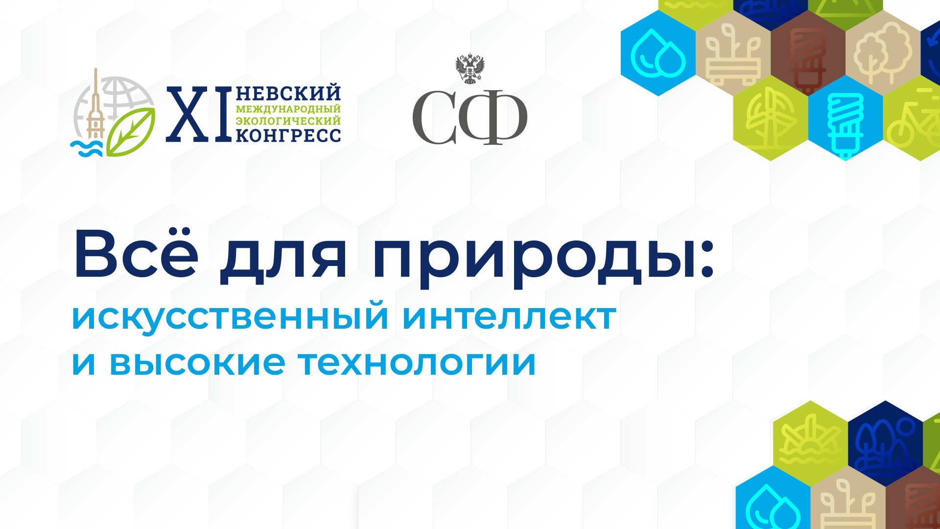 Всё для природы: искусственный интеллект и высокие технологии