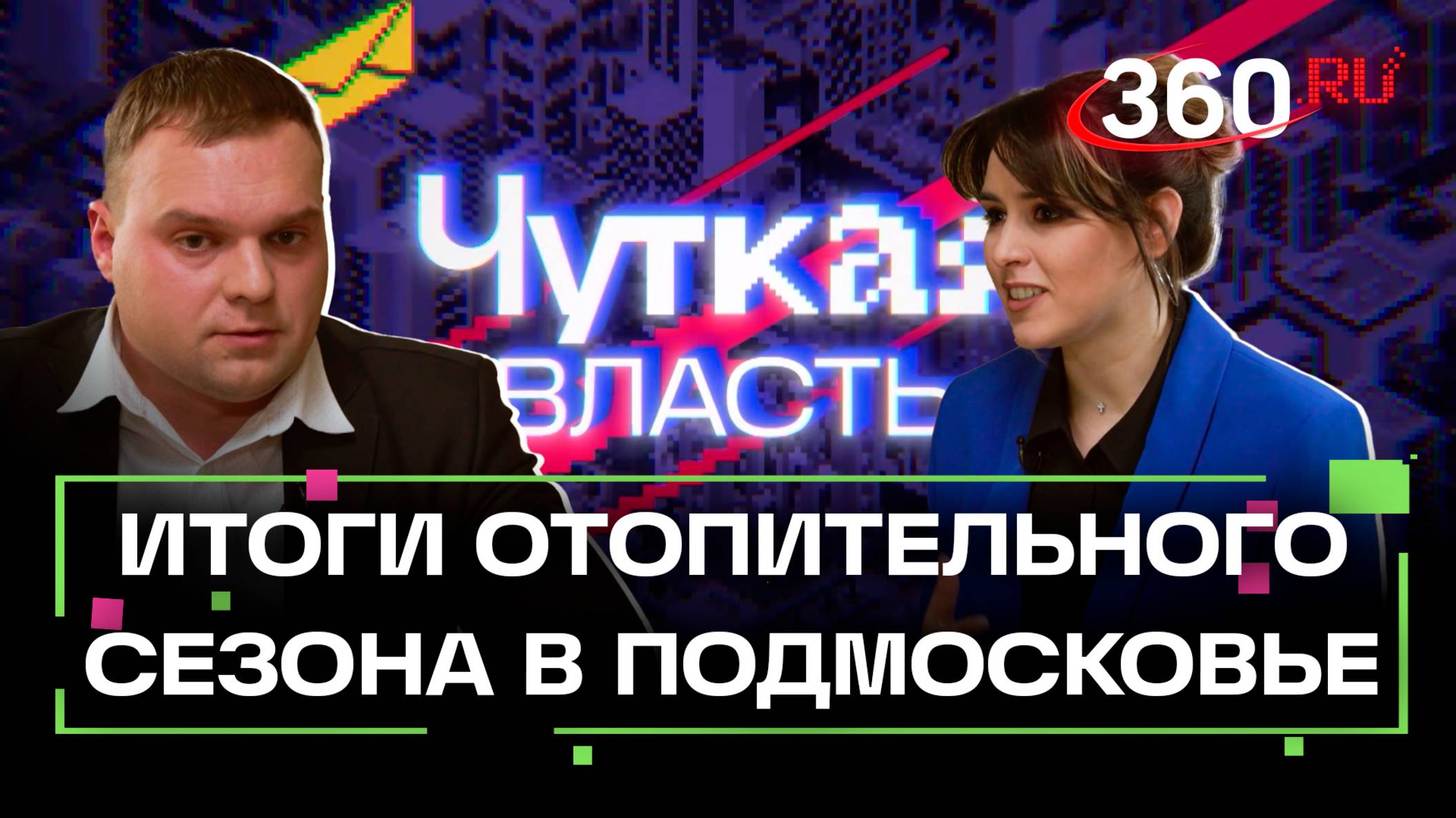 Новые котельные и теплосети: модернизация ЖКХ в Подмосковье. Чуткая власть