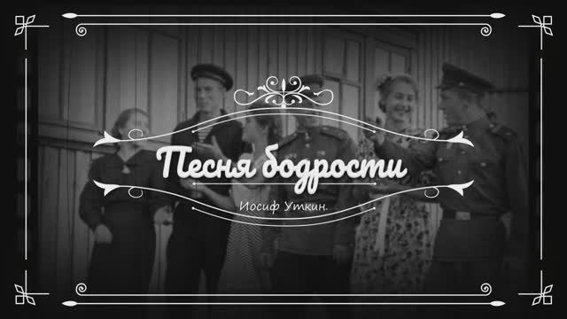 «Песня бодрости» (1927) — песня на стихи Уткина (1903–1944).