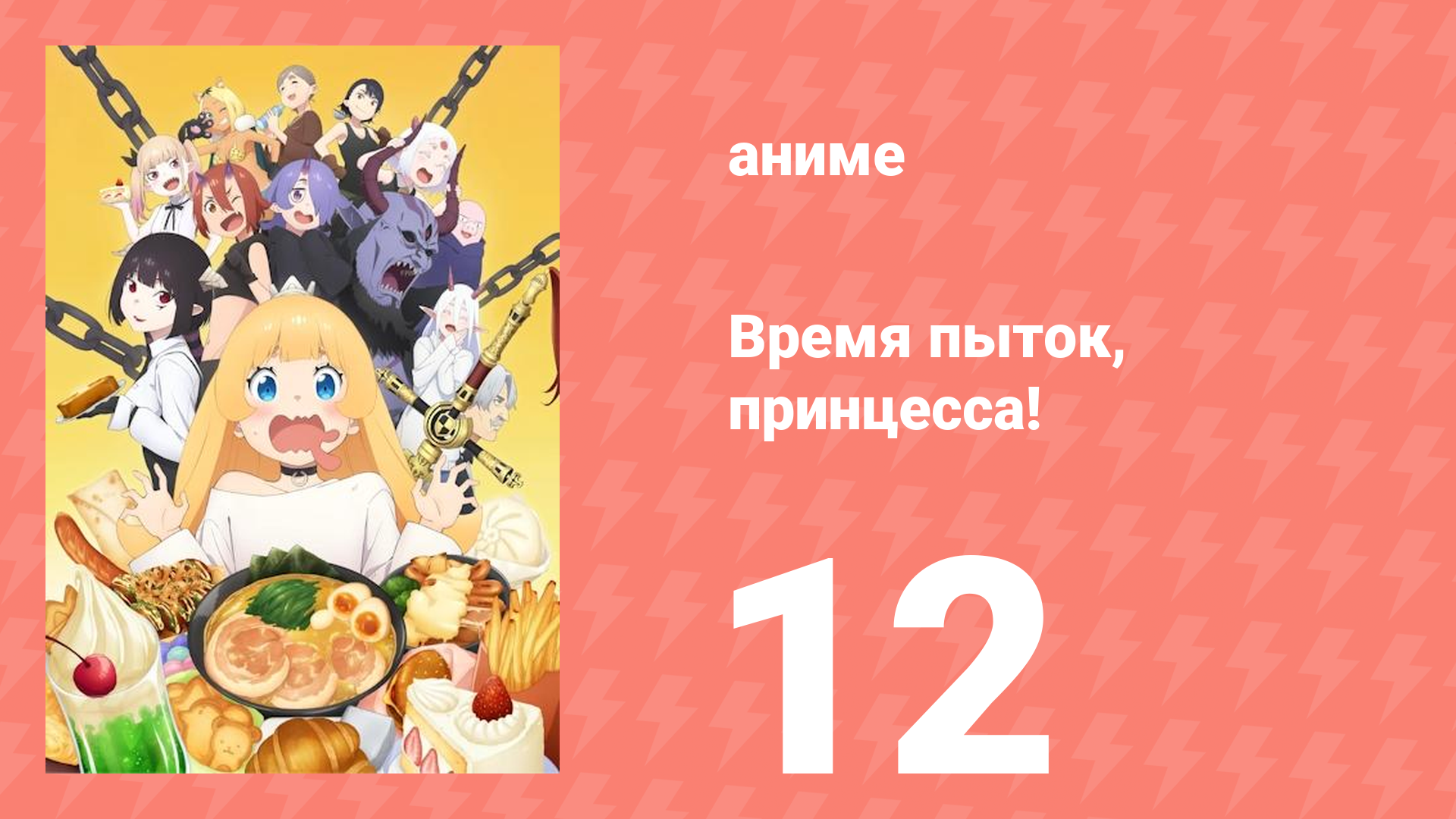 Время пыток, принцесса! 12 серия (аниме-сериал, 2024)