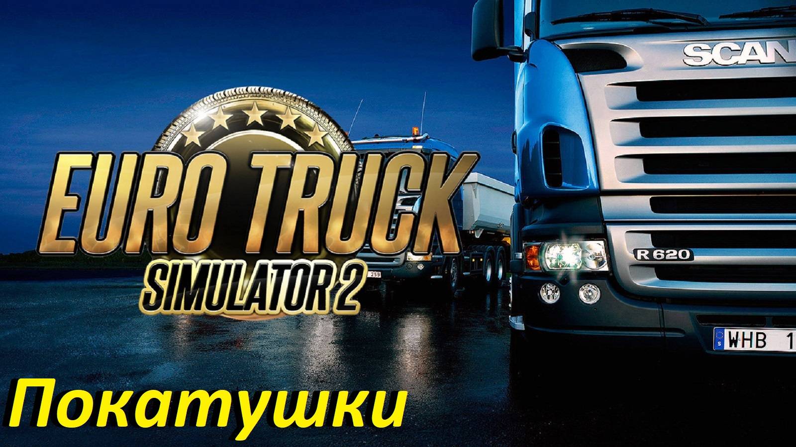 Euro Truck Simulator 2. Покатушки.