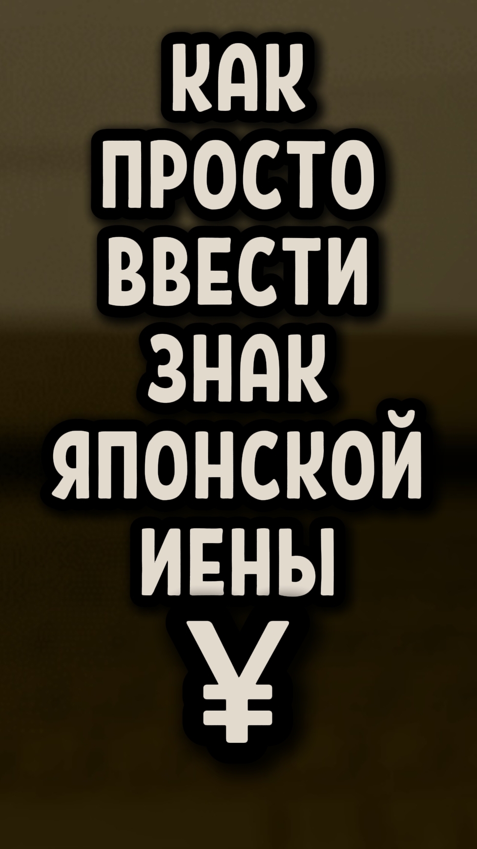 Как просто ввести символ японской иены ¥ 🇯🇵