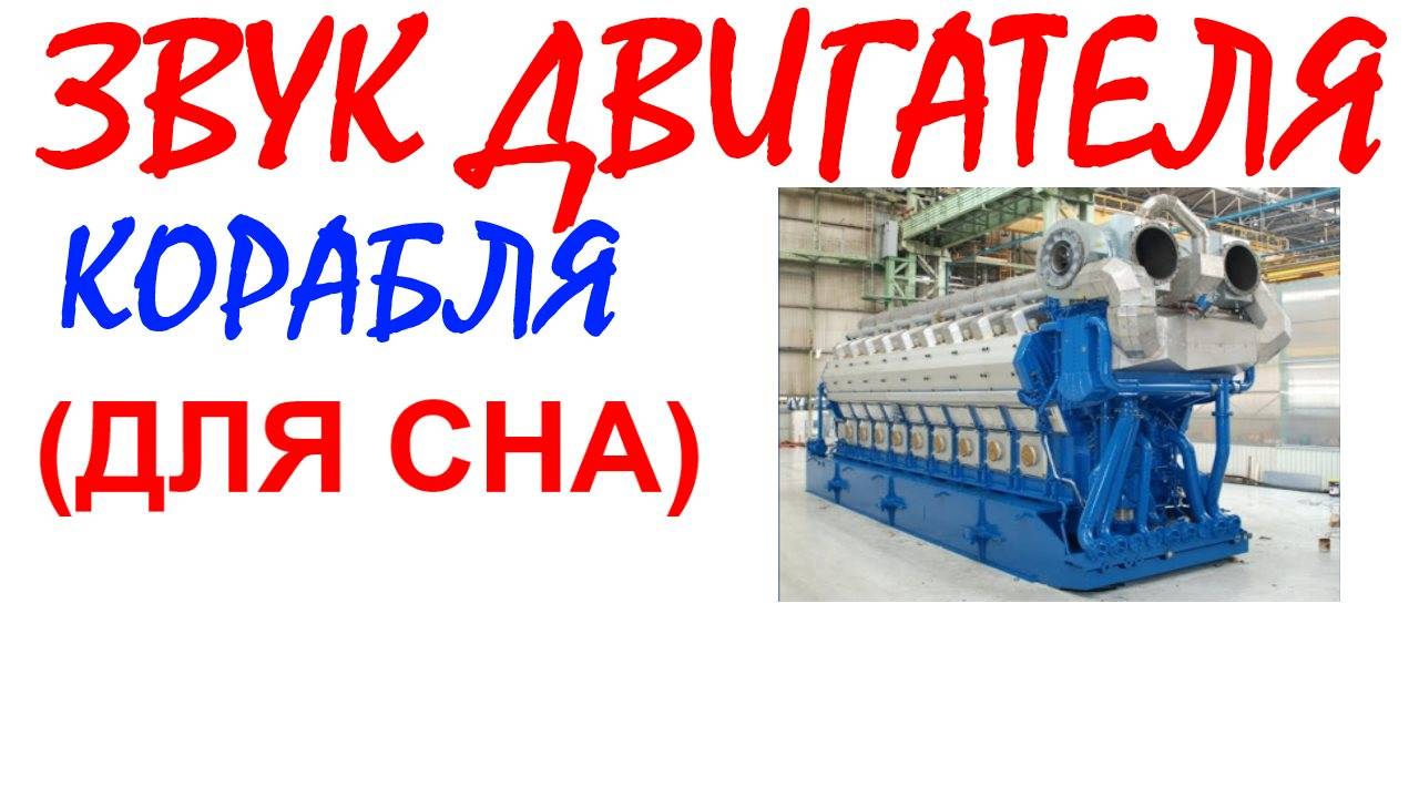 №99 Звук мотора корабля. Звуки для сна. Шум для сна. Белый шум. Черный экран. АСМР