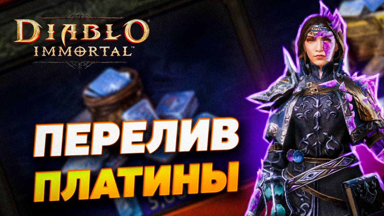 БАНЫ ЗА ПЕРЕЛИВ ПЛАТИНЫ. ВОЗМОЖНО ЛИ ЭТО В DIABLO IMMORTAL?