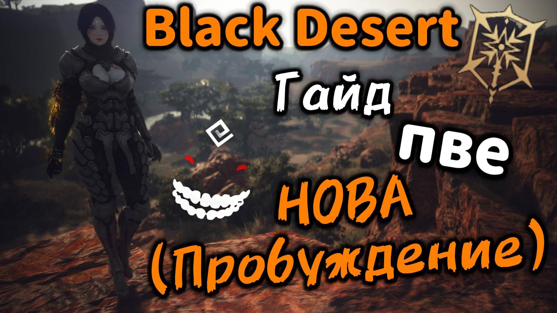 Гайд | Нова Пробуждение  | ПвЕ |  Nova Awakening | PvE | BDO | Black Desert #bdo #бдо  #blackdesert