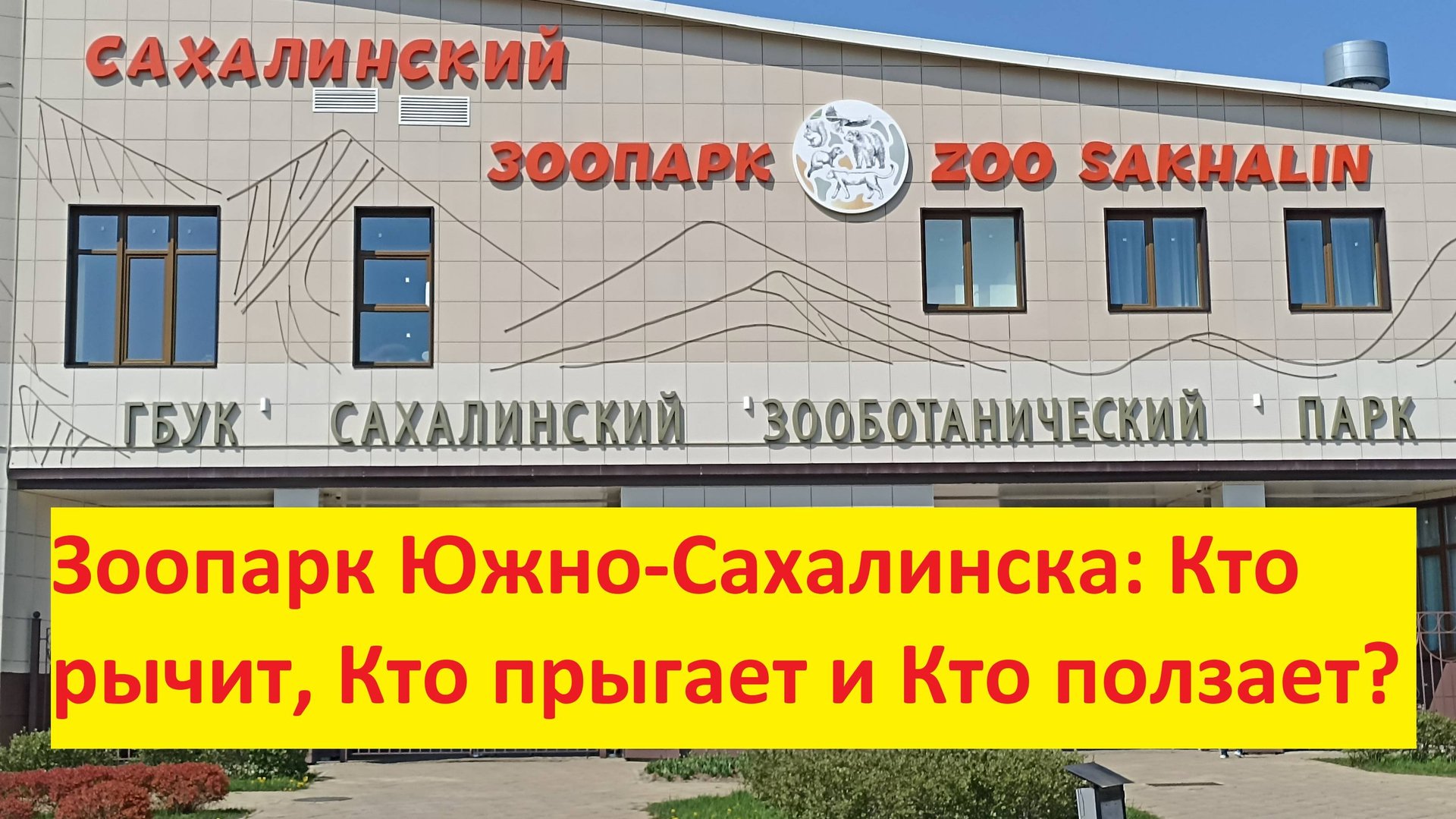 Зоопарк города Южно-Сахалинск 4 к