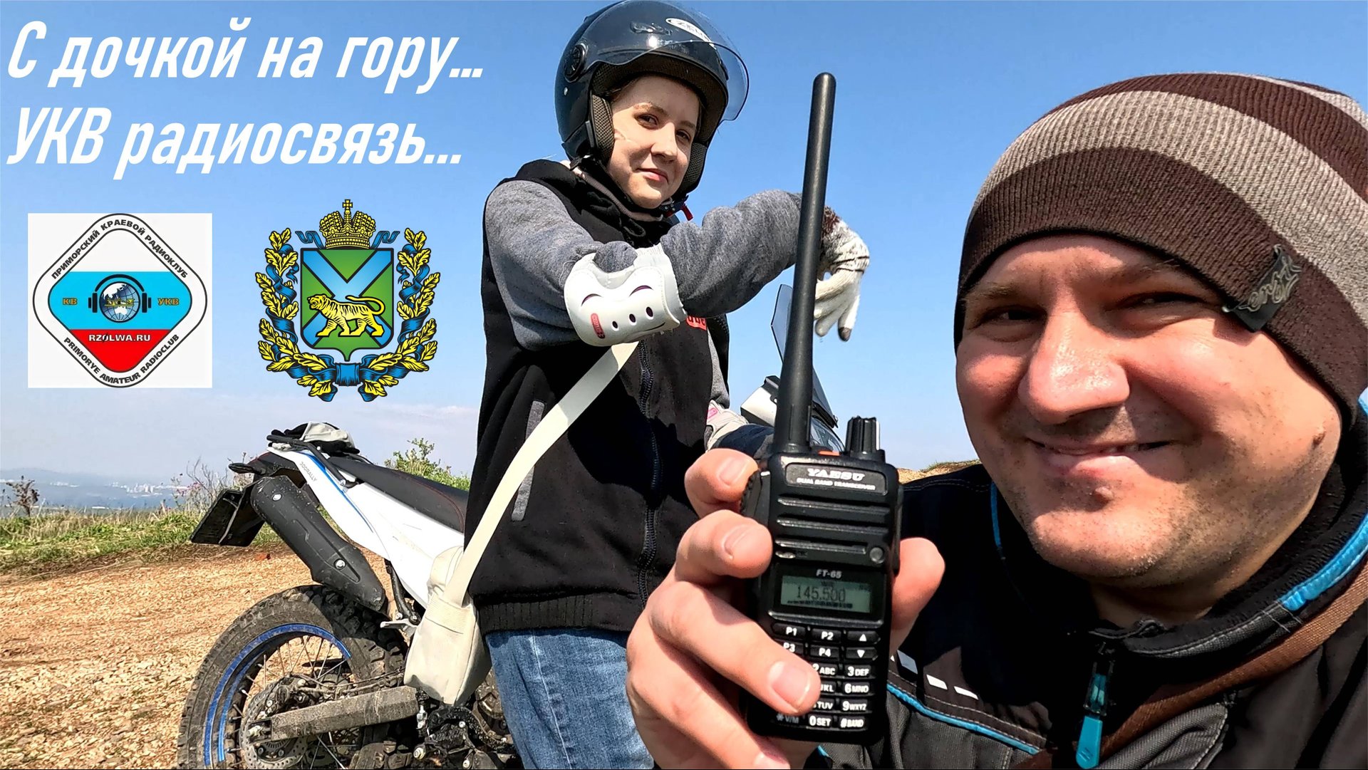 Короткий сеанс любительской радиосвязи на 145.5 МГц с горы Главная (заехали с дочкой на мотоцикле)