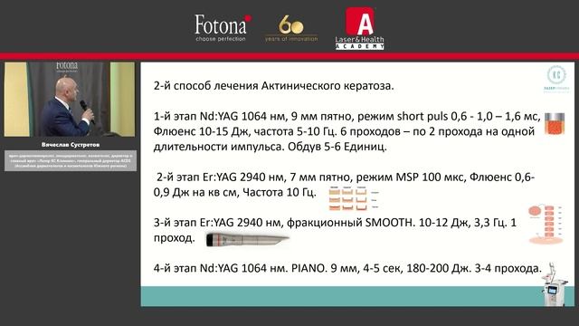 Fotona SP Dynamis в лечении преканкрозных процессов и базальноклеточного рака кожи. Сустретов В. А.