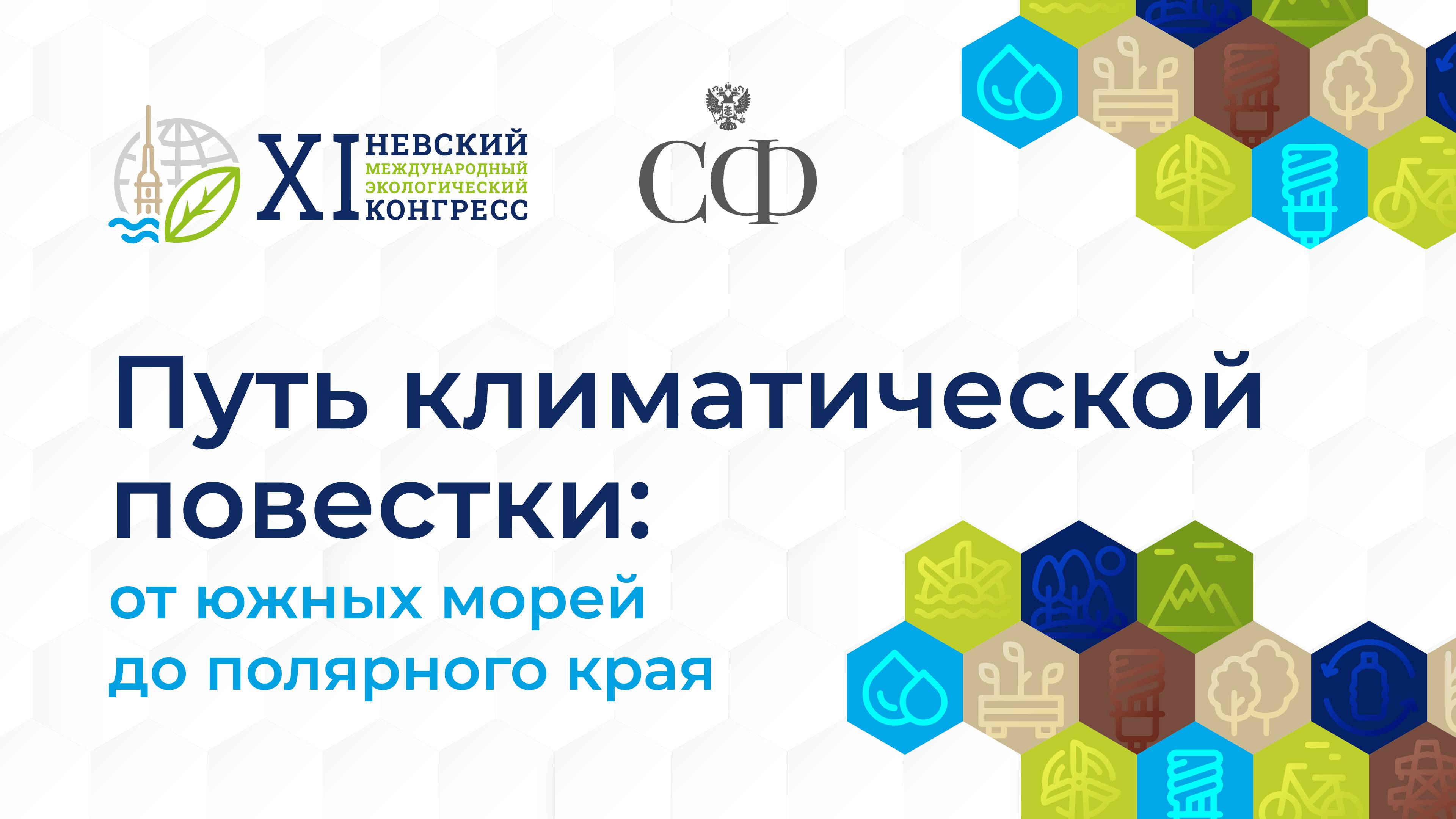 Путь климатической повестки: от южных морей до полярного края