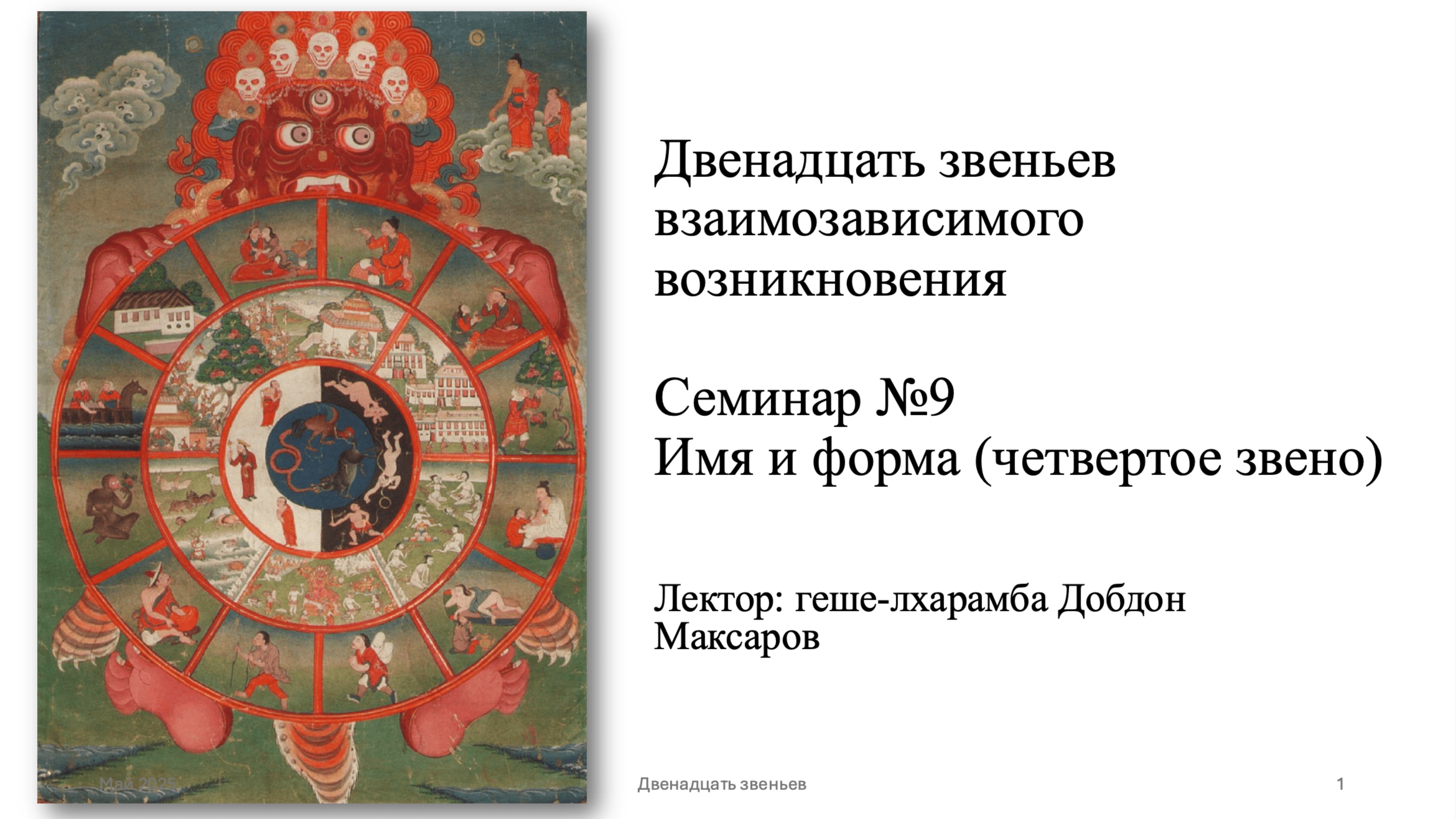 Семинар №9 Двенадцать звеньев взаимозависимого возникновения