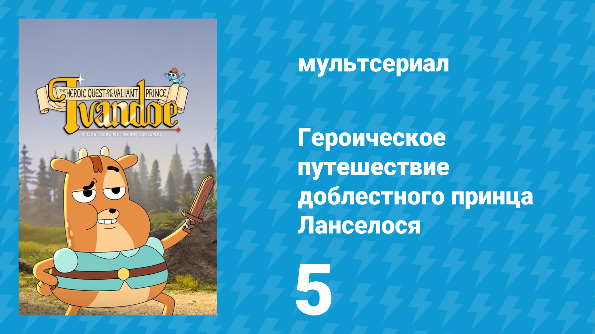 Героическое путешествие доблестного принца Ланселося 1 сезон 5 серия (мультсериал, 2017)