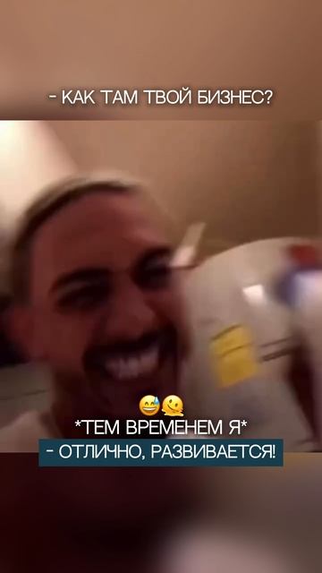 🫠 Когда всем говоришь, что бизнес идёт отлично, а сам уже на грани нервного тика…