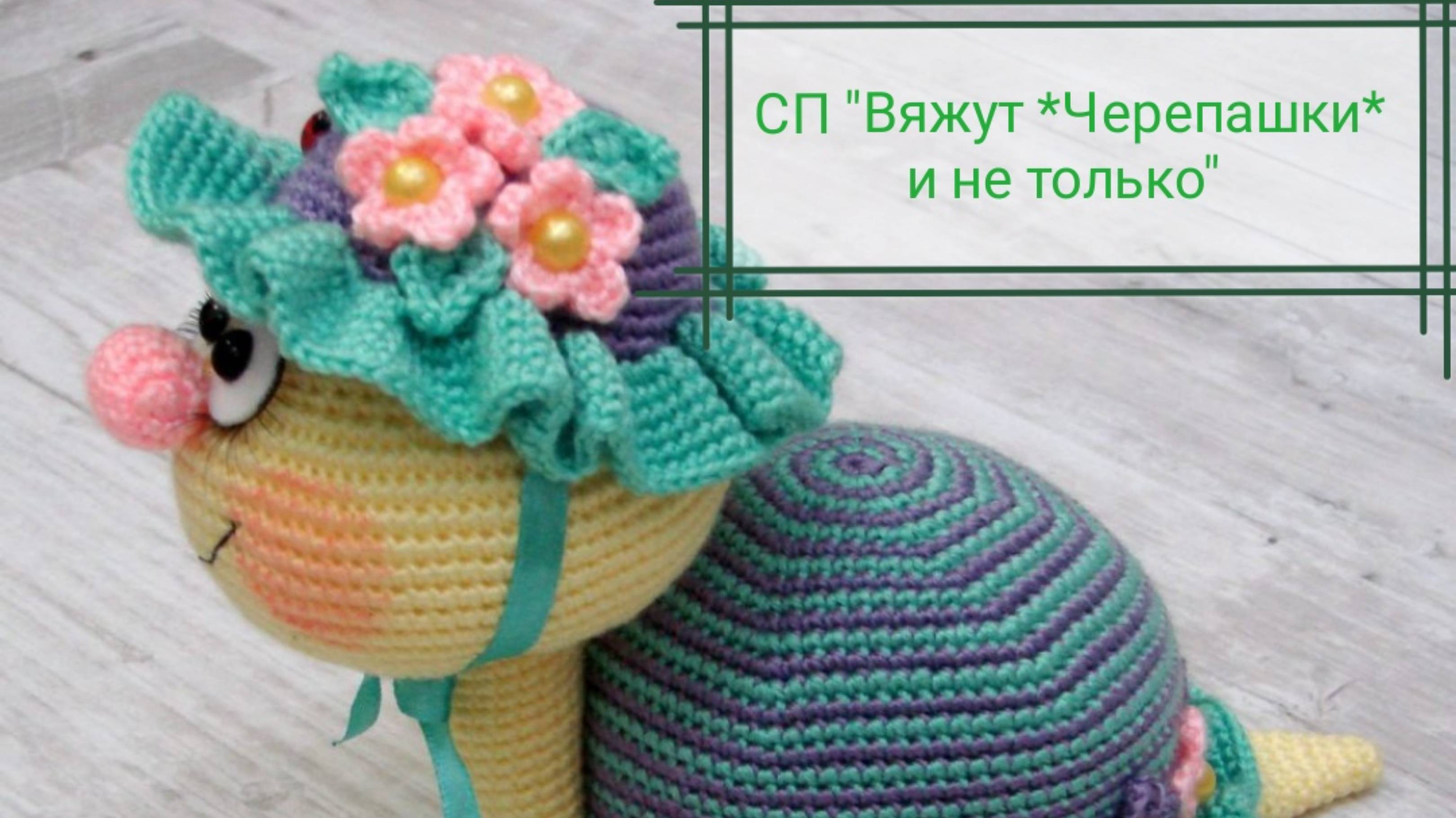 СП "Вяжут *Черепашки* и не только" отчёт 3