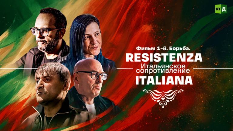 Resistenza Italiana. Итальянское сопротивление. Фильм 1-й. Борьба
