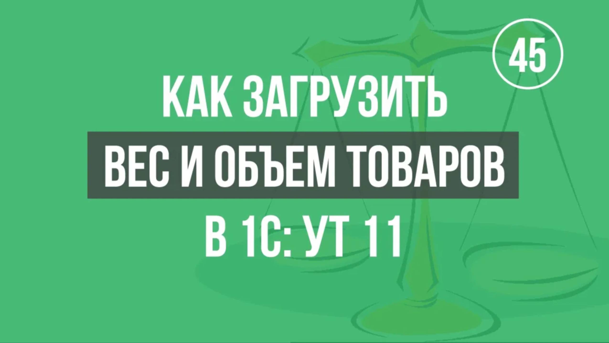 Как загрузить вес и объем товара в 1С УТ 11 из Excel. Мастер загрузки номенклатуры. [Автоматизатор]