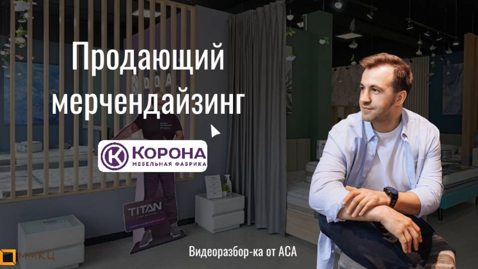 Новый мерчендайзинг на фирменной точке фабрики "Корона"