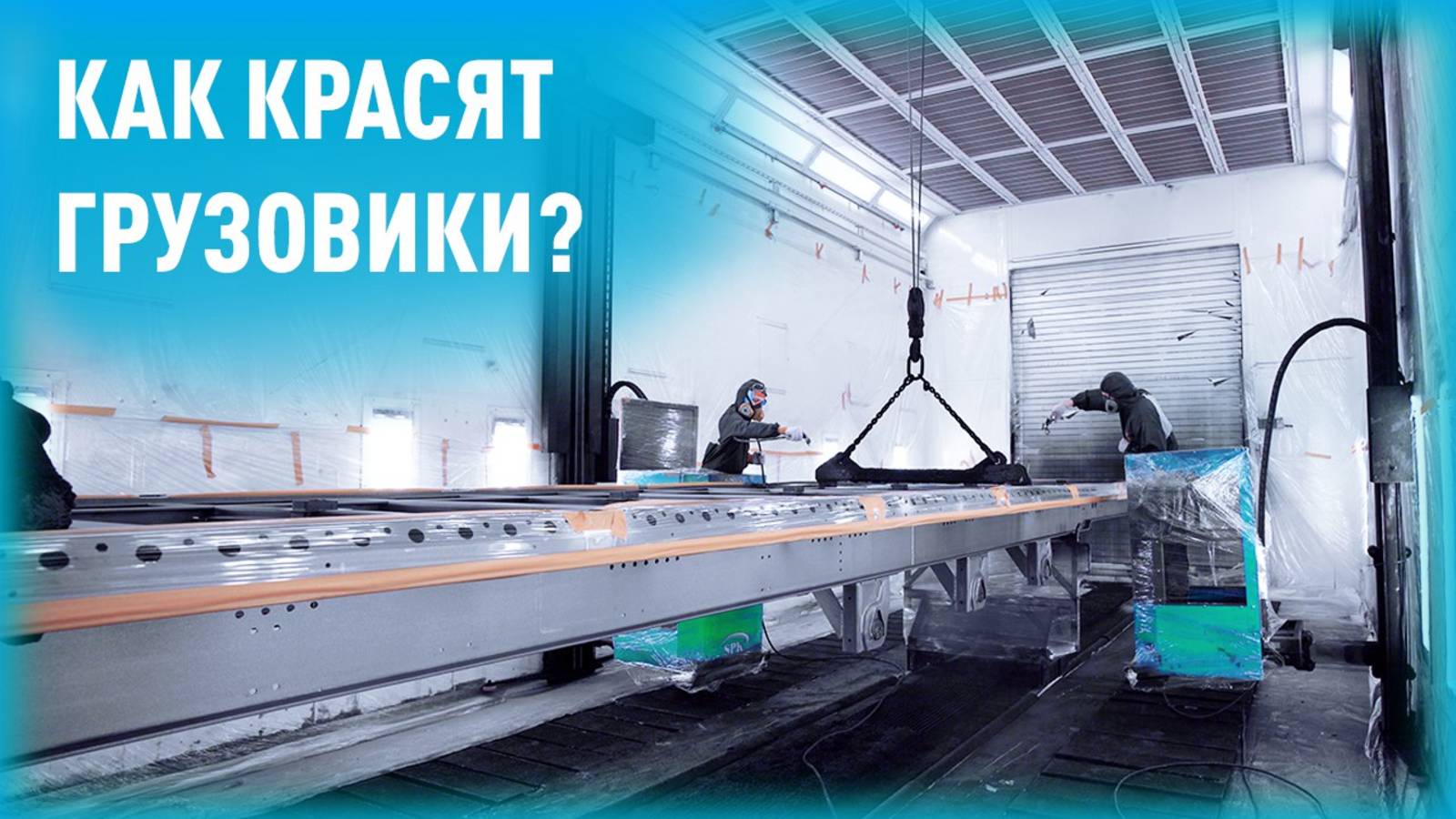 Окрасочно-сушильный комплекс для грузовой техники SPK GROUP [Проекты спк груп]