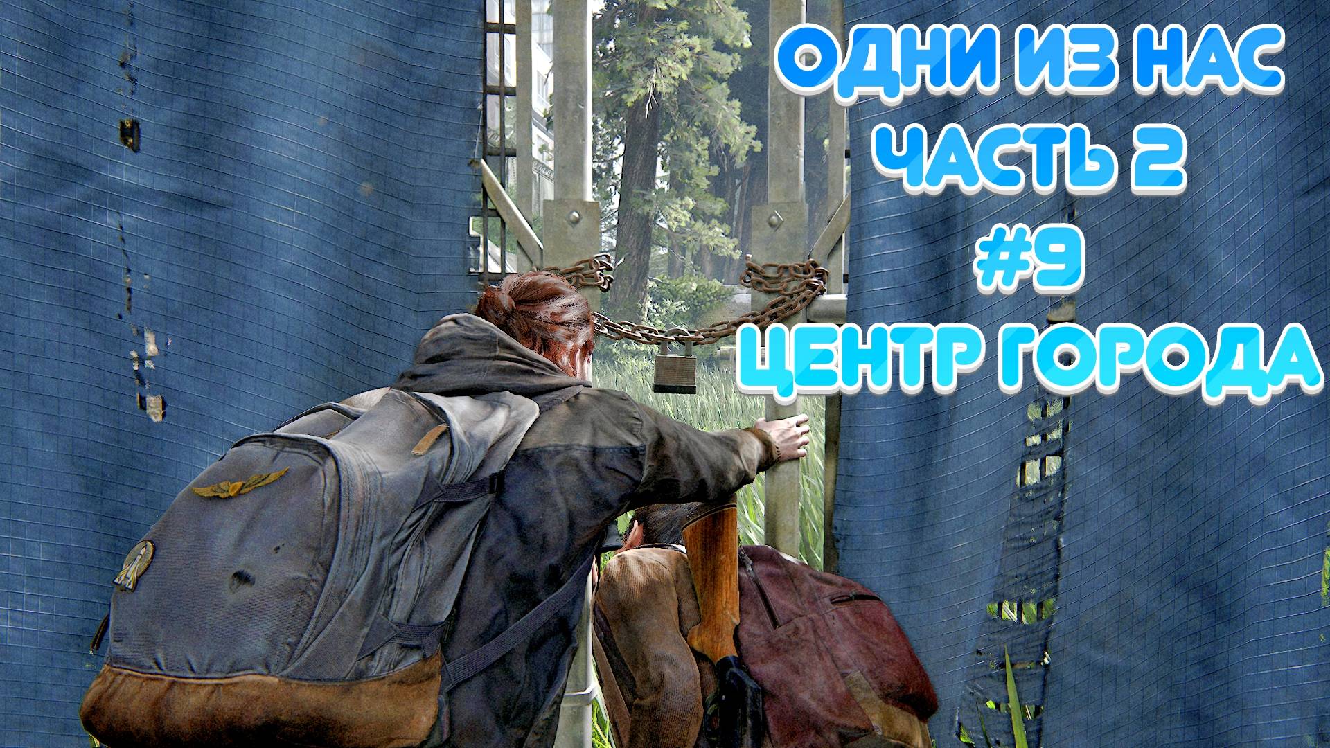 ОДНИ ИЗ НАС ЧАСТЬ 2 №9 "ЦЕНТР ГОРОДА"