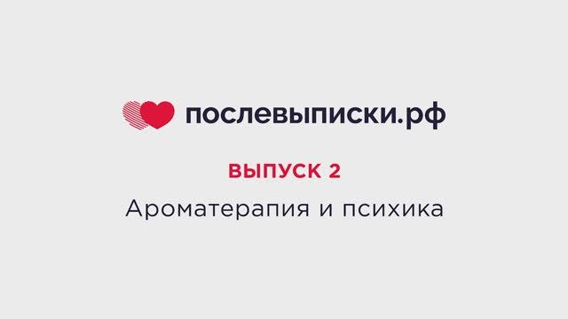 Ароматерапия и психика