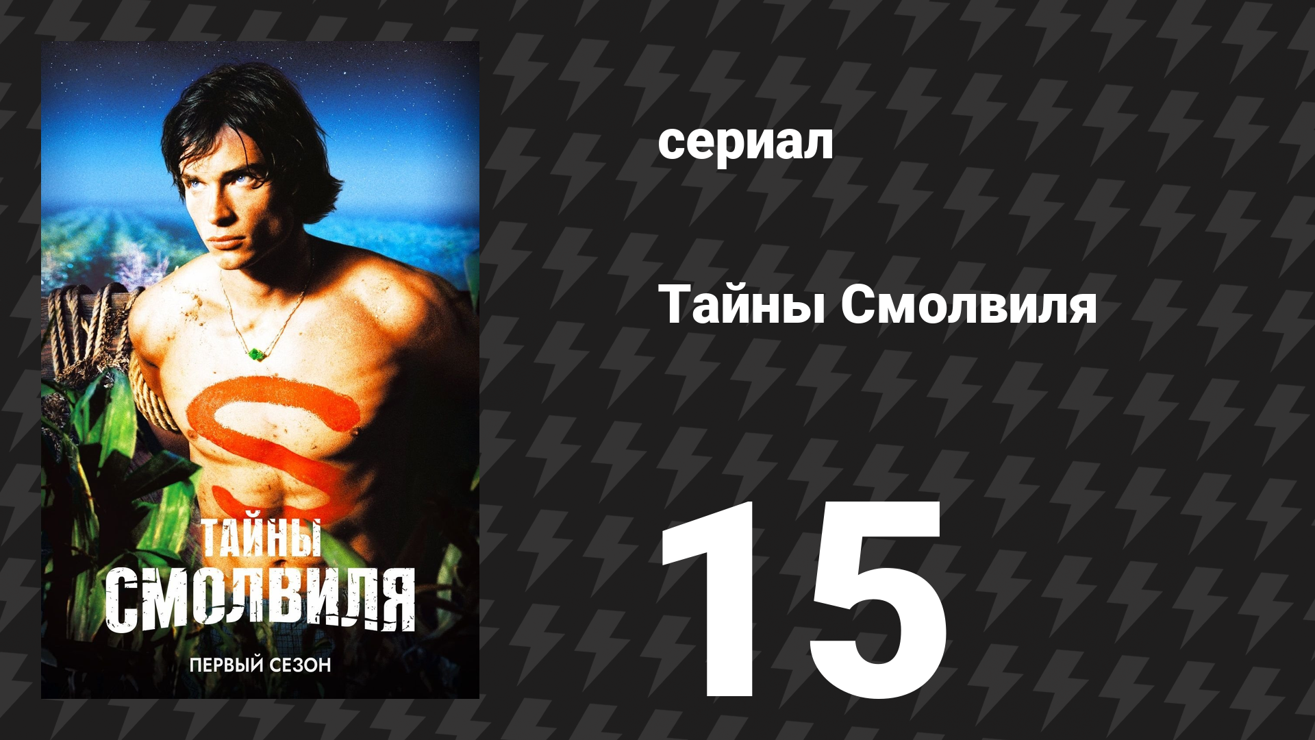 Тайны Смолвиля 1 сезон 15 серия «Никодемус» (сериал, 2001)