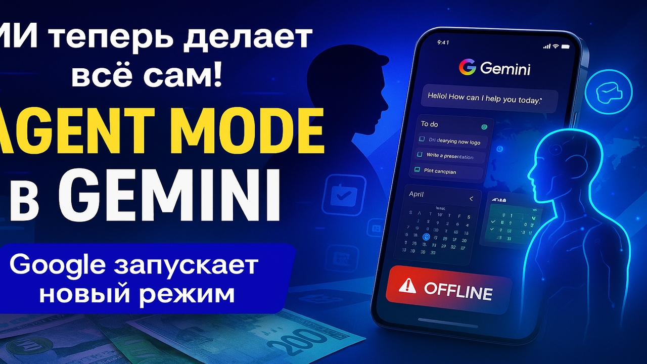 Google запускает Agent Mode в Gemini: ИИ сам выполняет задачи за вас