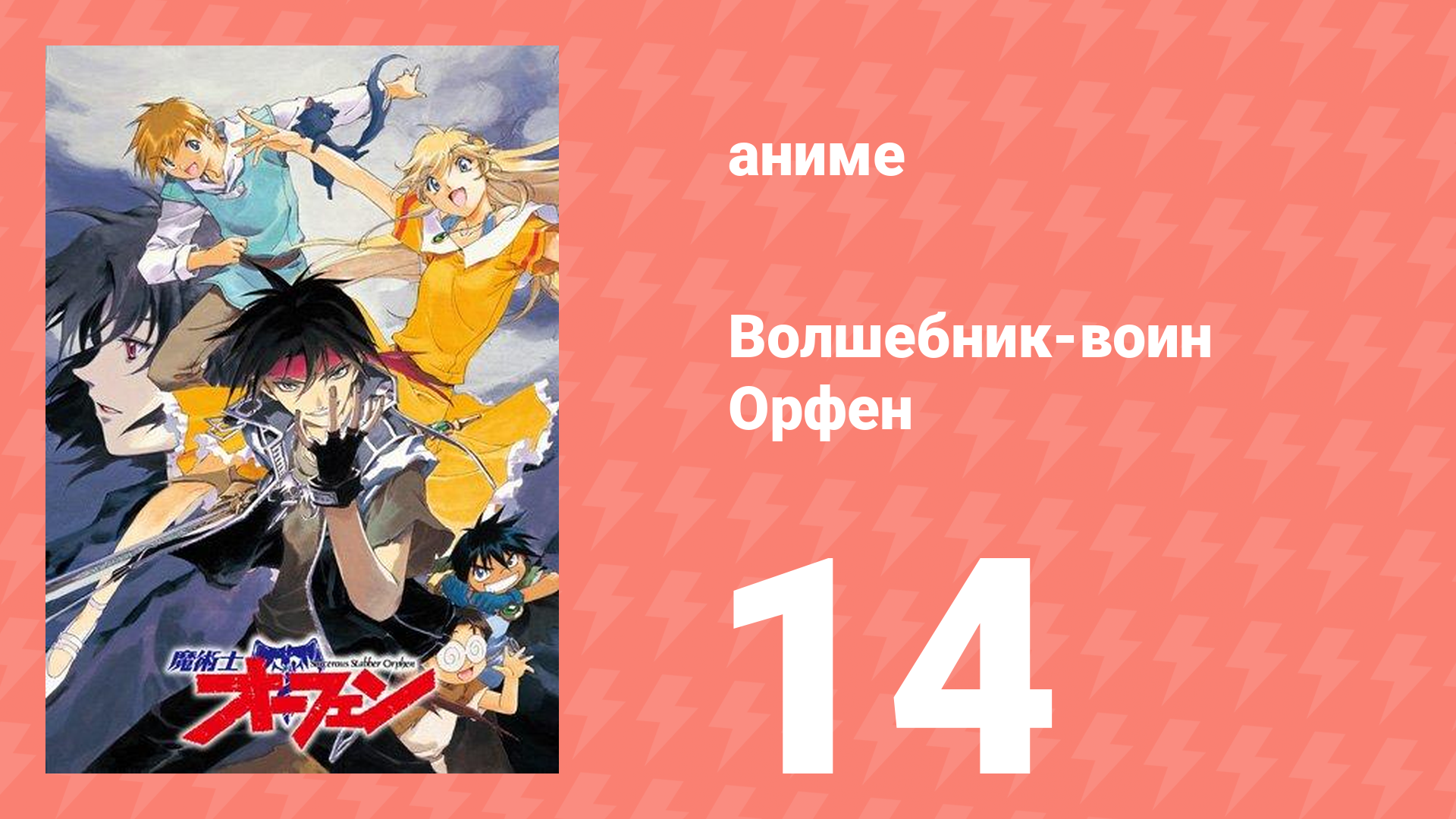 Волшебник-воин Орфен 1 сезон 14 серия (аниме-сериал, 1998)