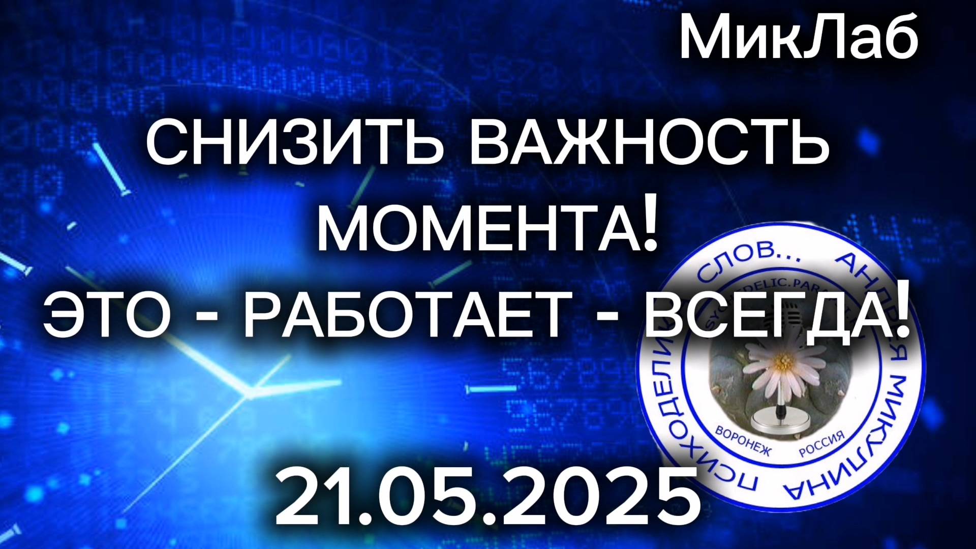 Снизить ВАЖНОСТЬ Момента! Это-РАБОТАЕТ-Всегда! Психоделика Слов. Прямой Эфир с Андреем Микулиным