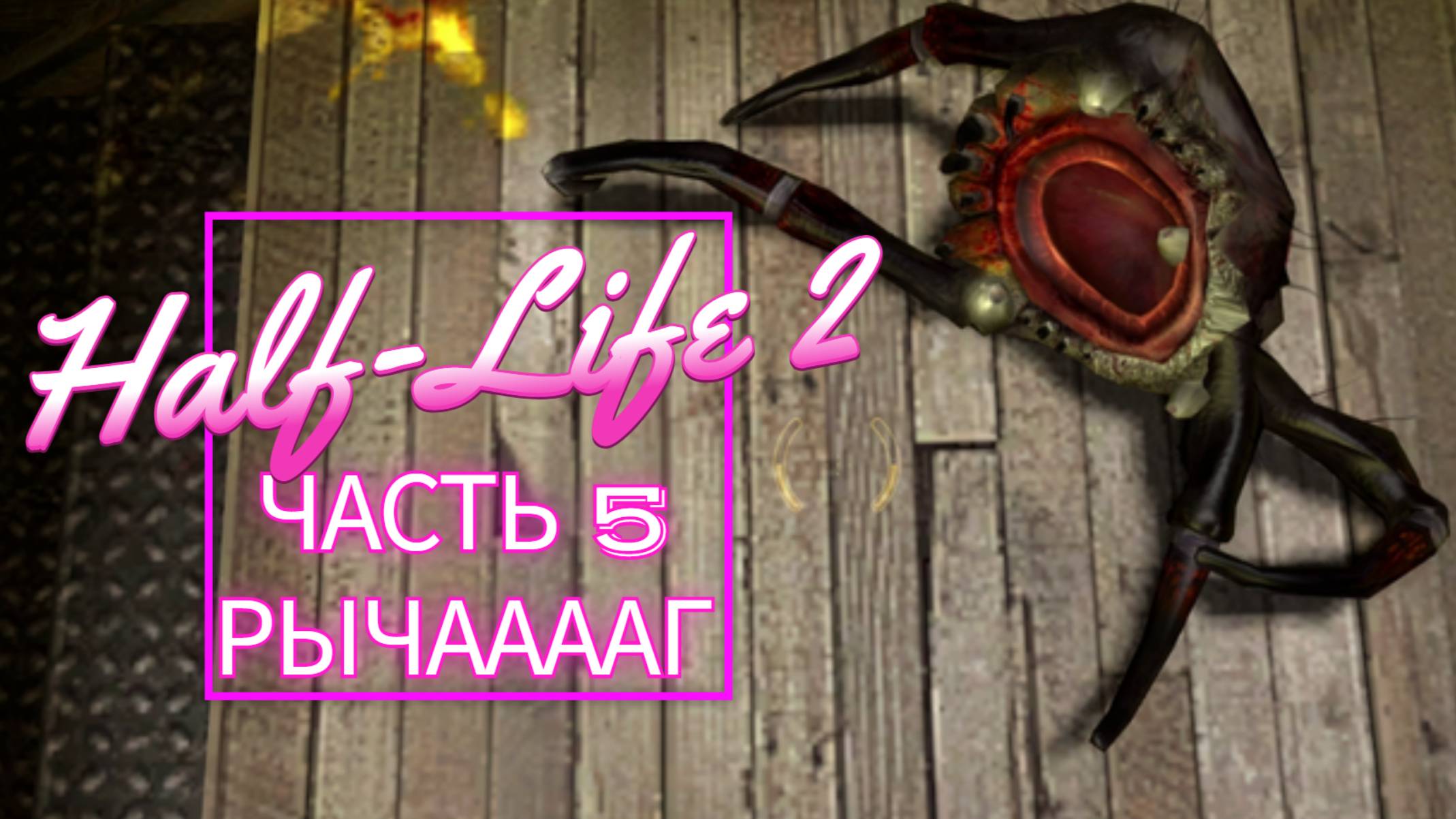 Half-Life 2 часть 5 РЫЧААААААГ