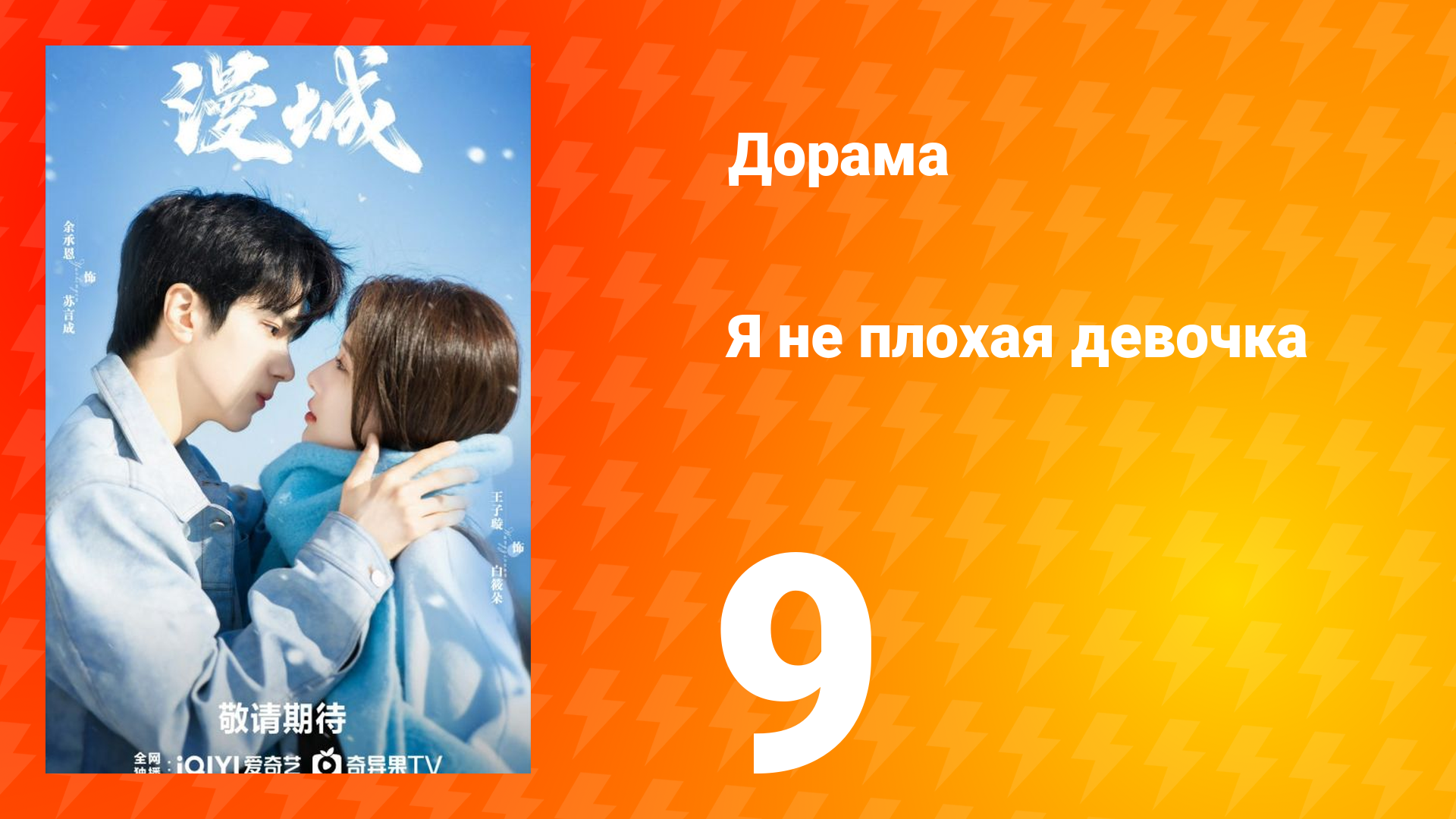 Я не плохая девочка 1 сезон 9 серия