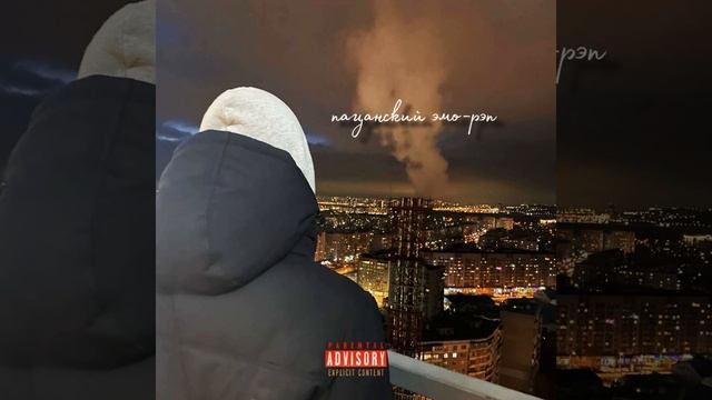 Smoki Dog - пацанский эмо-рэп (Offcial music 2025)