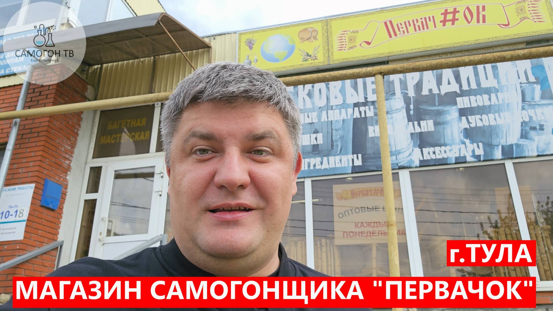 ТУЛА - МАГАЗИН САМОГОНОВАРЕНИЯ "ПЕРВАЧОК". Для самогонщика, пивовара и винодела #магазин #самогон