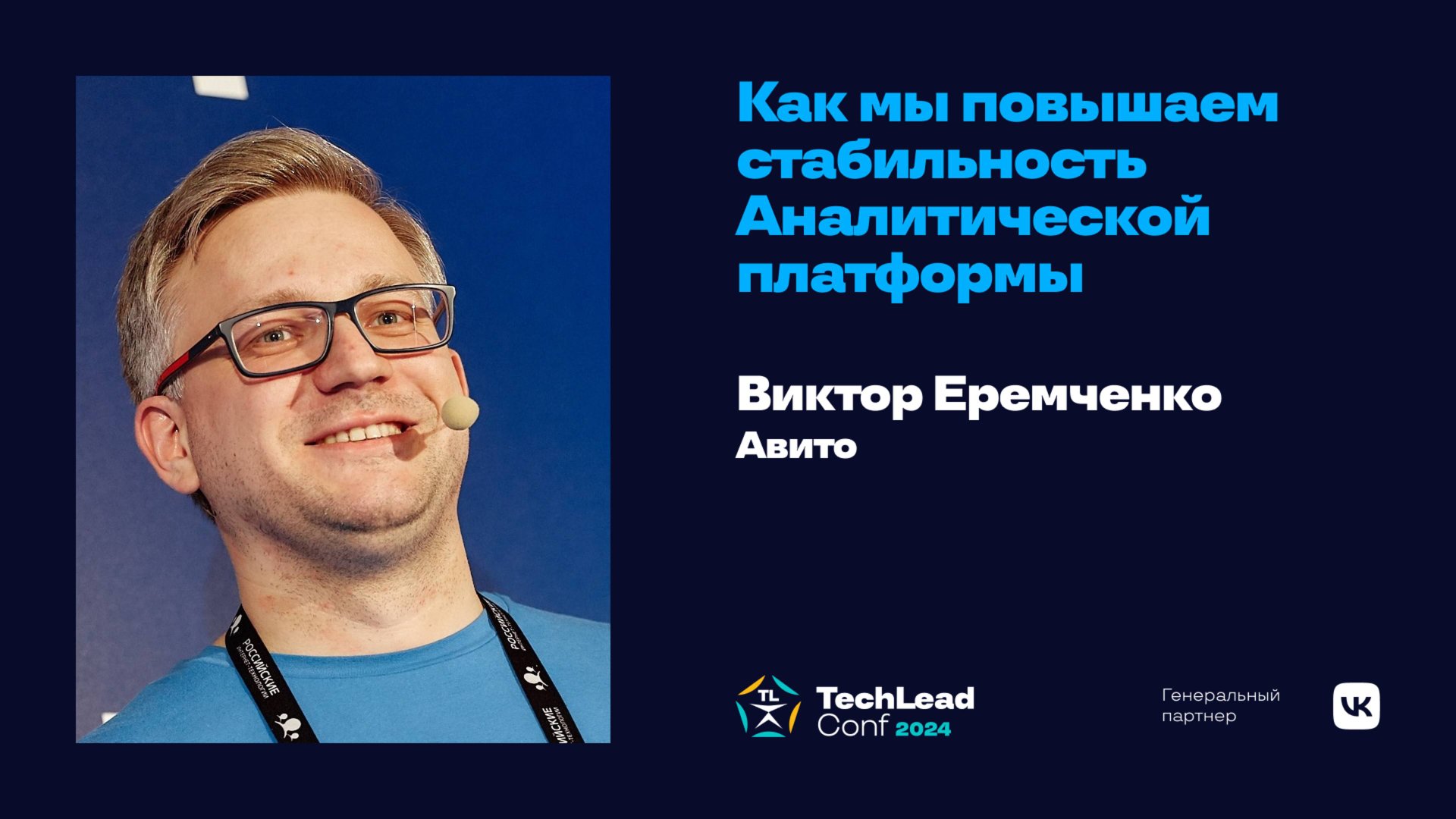 Как мы повышаем стабильность Аналитической платформы / Виктор Еремченко