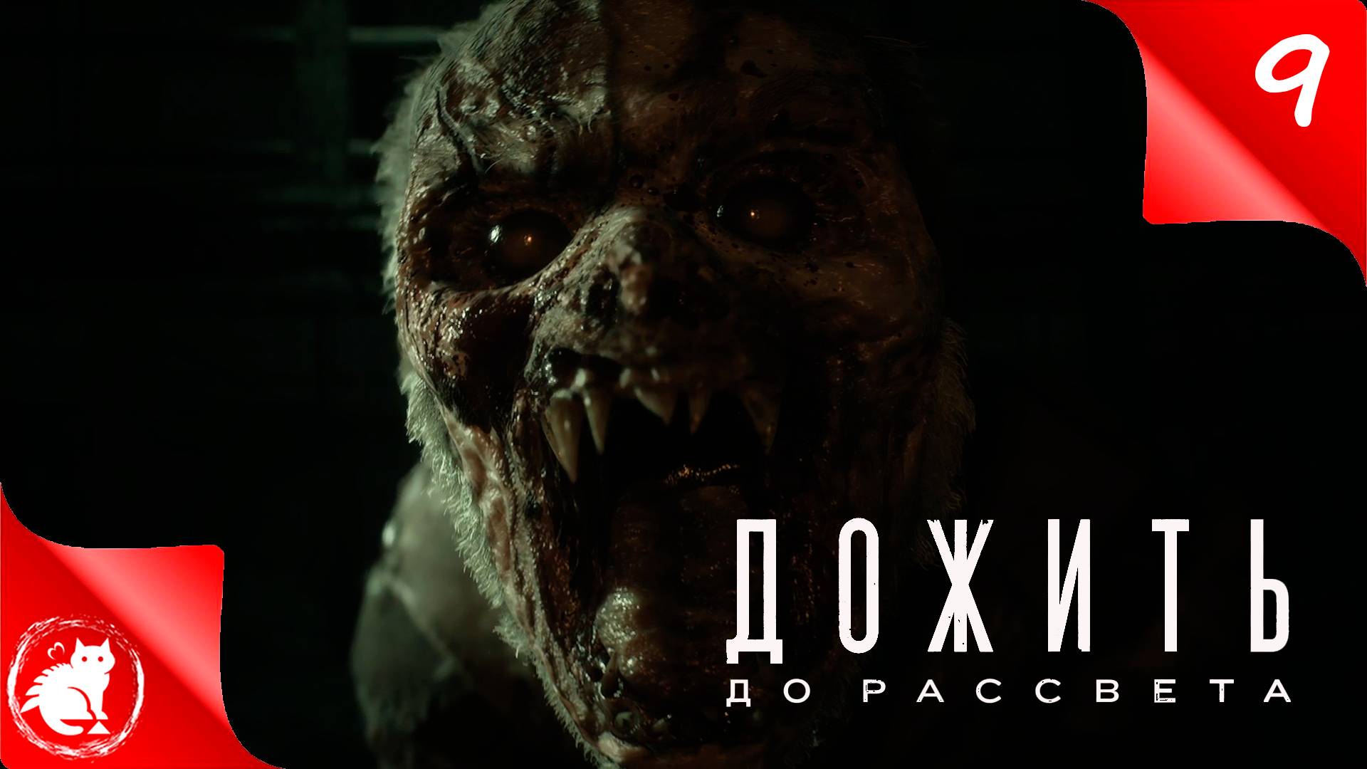 ✶ Until Dawn ✶ - [#9] - Карма