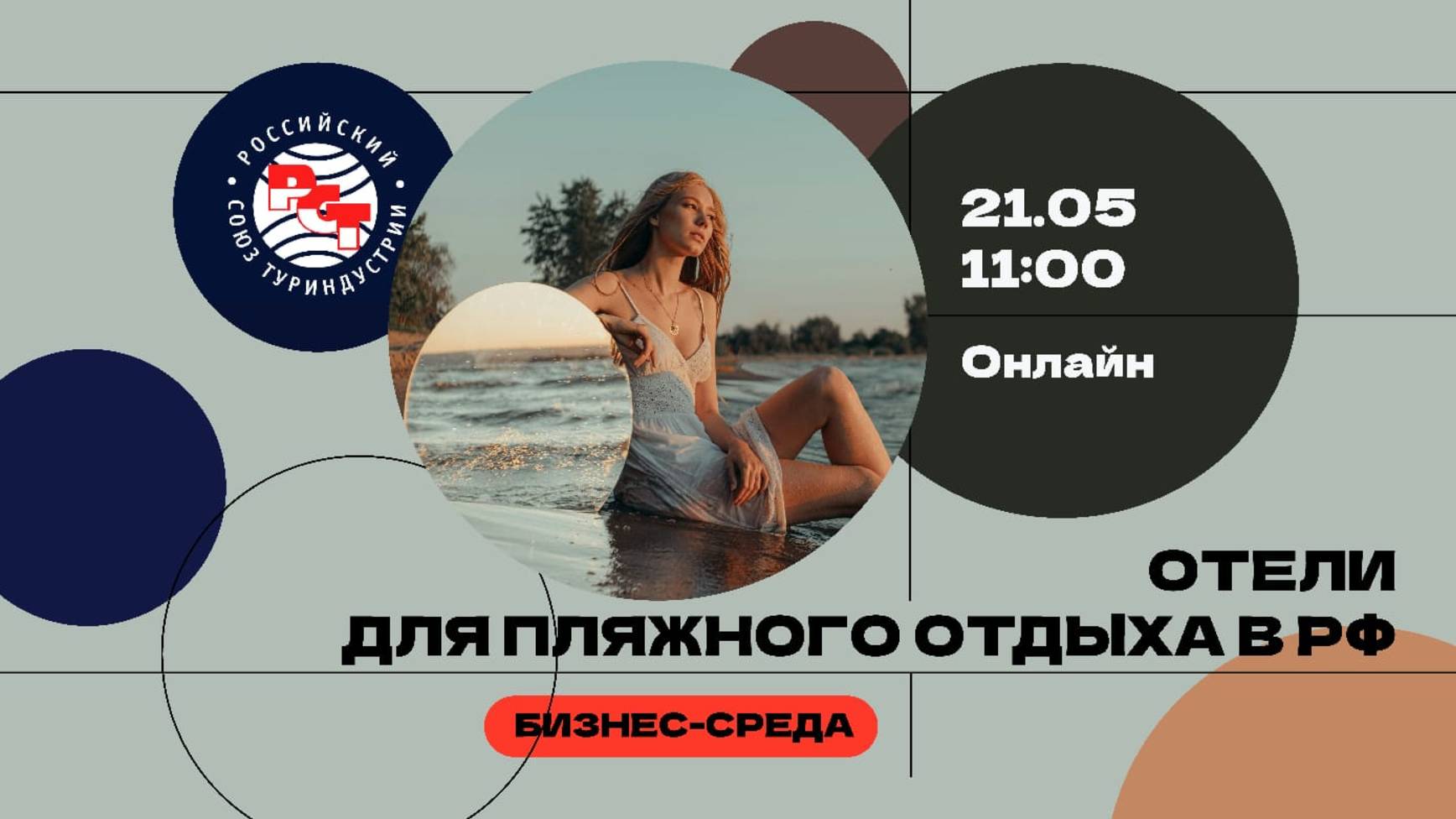 РСТ. Бизнес-среда: Отели для пляжного отдыха в РФ