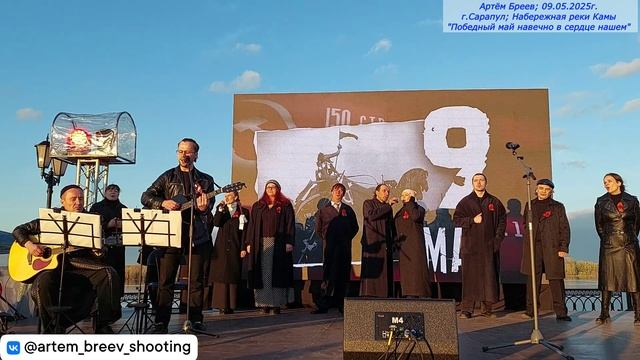 МАУК "Сарапульский театр" - Майский вальс (Весна 45 года) (Сарапул; 09.05.2025г.)