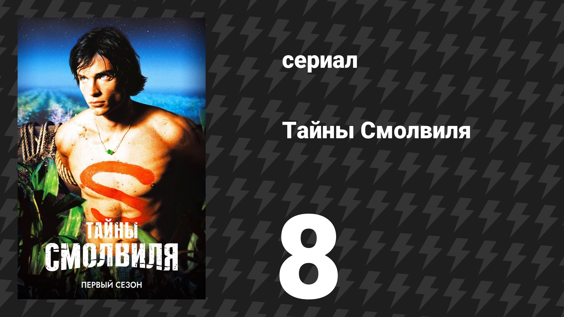 Тайны Смолвиля 1 сезон 8 серия «Тряска» (сериал, 2001)