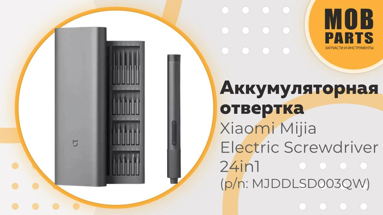 Аккумуляторная отвертка Xiaomi Mijia Electric Screwdriver 24in1 (p/n: MJDDLSD003QW)