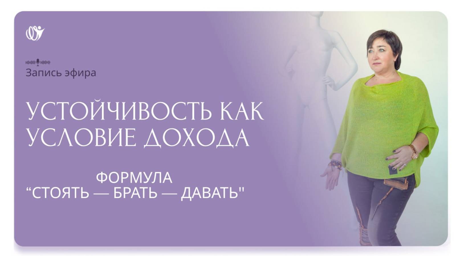 Устойчивость как условие дохода: формула “стоять — брать — давать"